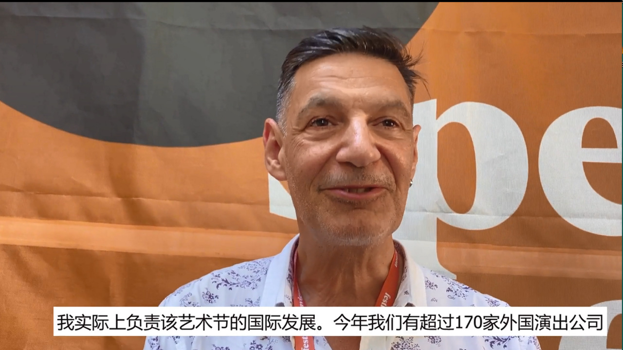 阿维尼翁戏剧节及公司联合主席David Harold : 希望呈现更加多元化和独特的内容