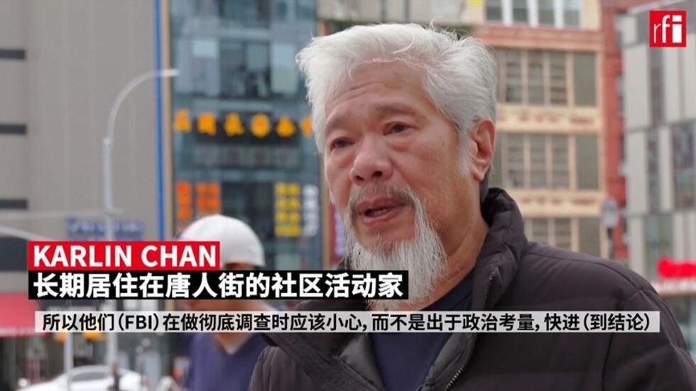 纽约唐人街居民谈中国秘密警察局一案