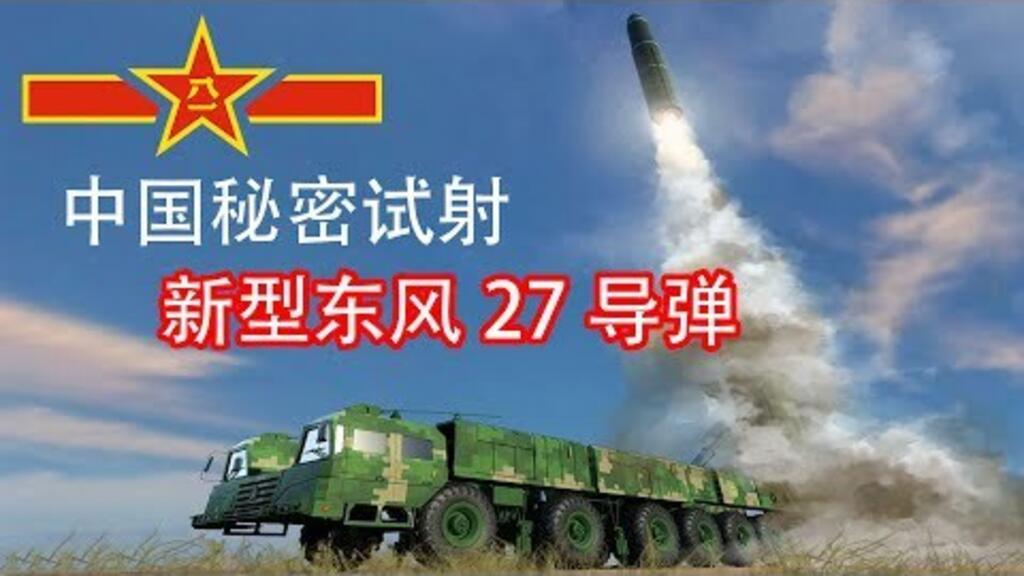 英军情官员：需准备源头打击中国「东风-27」类的超音速武器