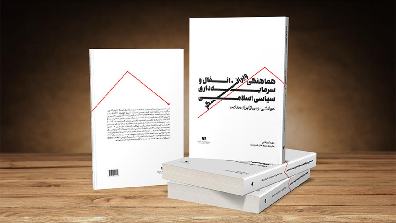 انفال، دین و قدرت؛ سازوکارهای اقتصاد سیاسی جمهوری اسلامی زیر ذره‌بین ...